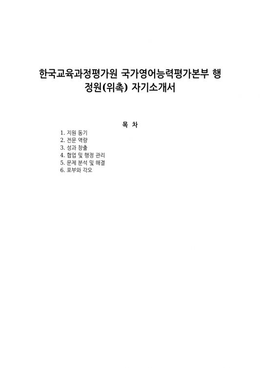 한국교육과정평가원 국가영어능력평가본부 행정원(위촉) 자기소개서