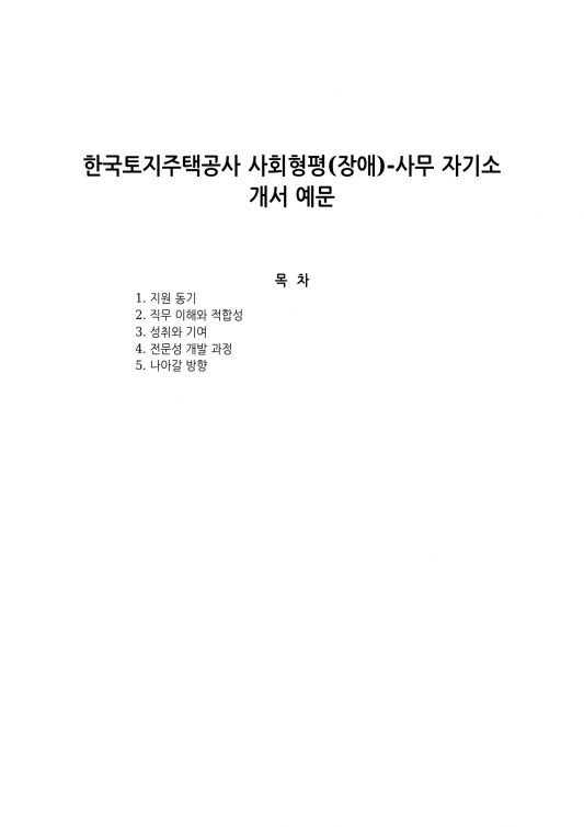 한국토지주택공사 사회형평(장애)-사무 자기소개서 예문