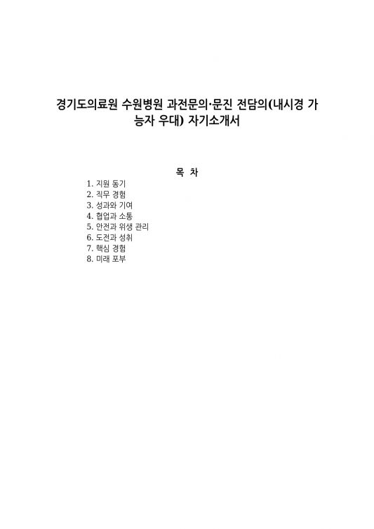 경기도의료원 수원병원 과전문의·문진 전담의(내시경 가능자 우대) 자기소개서
