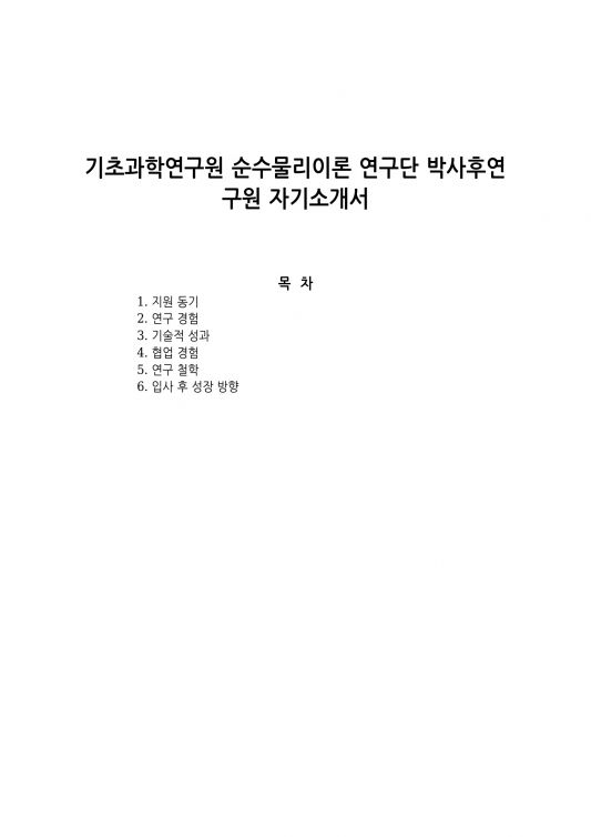 기초과학연구원 순수물리이론 연구단 박사후연구원 자기소개서