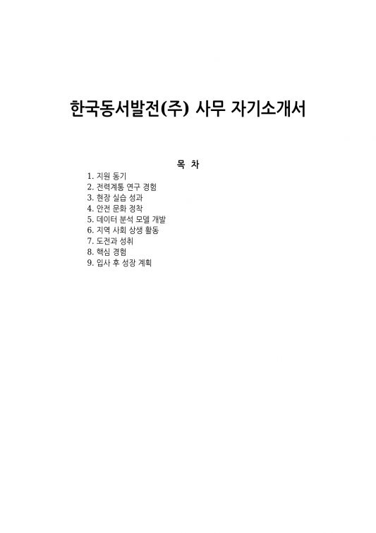 한국동서발전(주) 사무 자기소개서