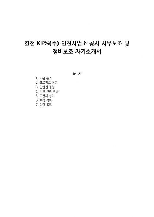 한전KPS(주) 인천사업소 공사 사무보조 및 정비보조 자기소개서