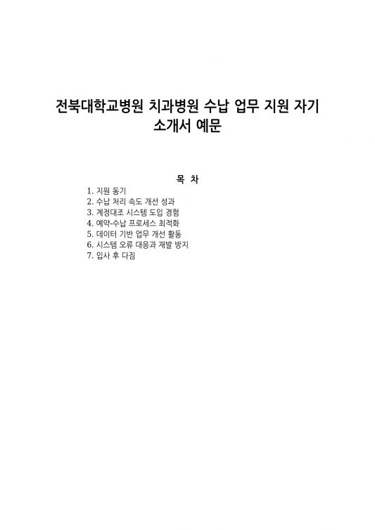 전북대학교병원 치과병원 수납 업무 지원 자기소개서 예문