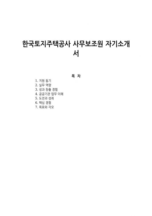 한국토지주택공사 사무보조원 자기소개서