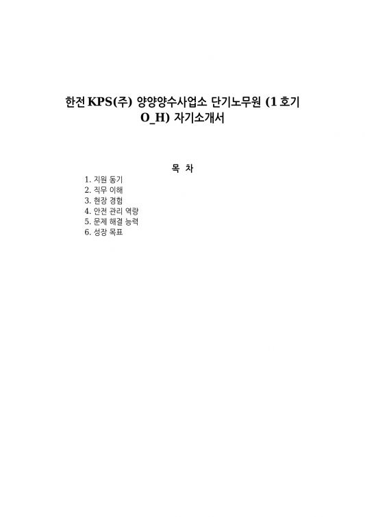 한전KPS(주) 양양양수사업소 단기노무원 (1호기 O_H) 자기소개서