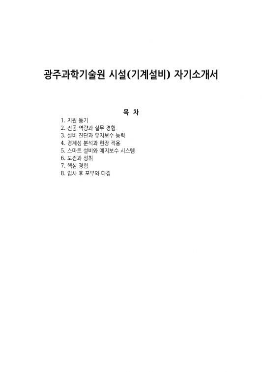 광주과학기술원 시설(기계설비) 자기소개서