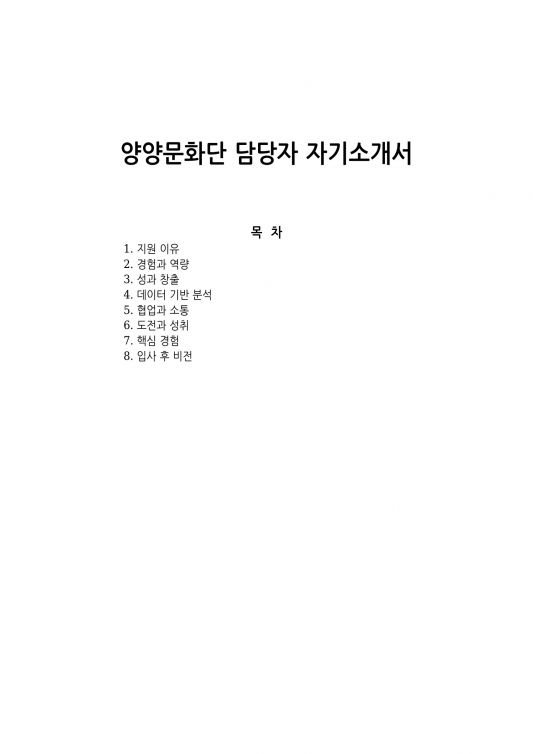 양양문화단 담당자 자기소개서