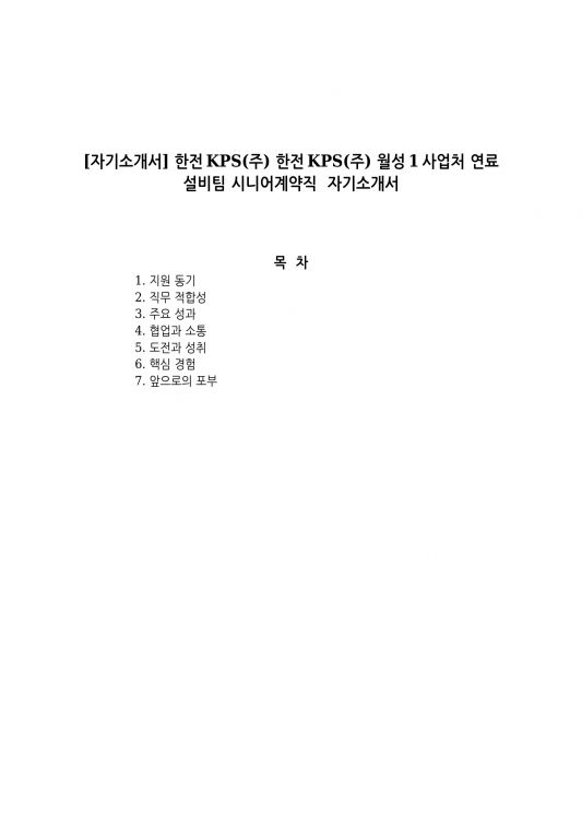 [자기소개서] 한전KPS(주) 한전KPS(주) 월성1사업처 연료설비팀 시니어계약직 자기소개서