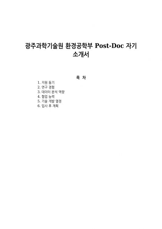 광주과학기술원 환경공학부 Post-Doc 자기소개서