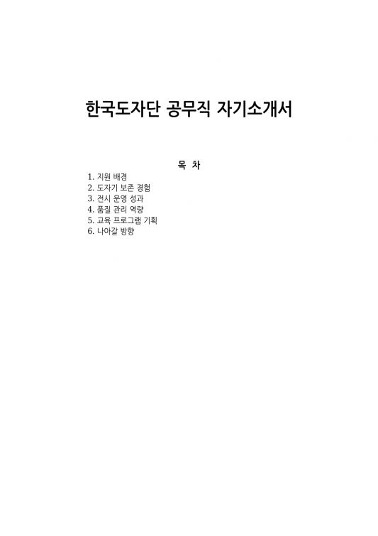 한국도자단 공무직 자기소개서