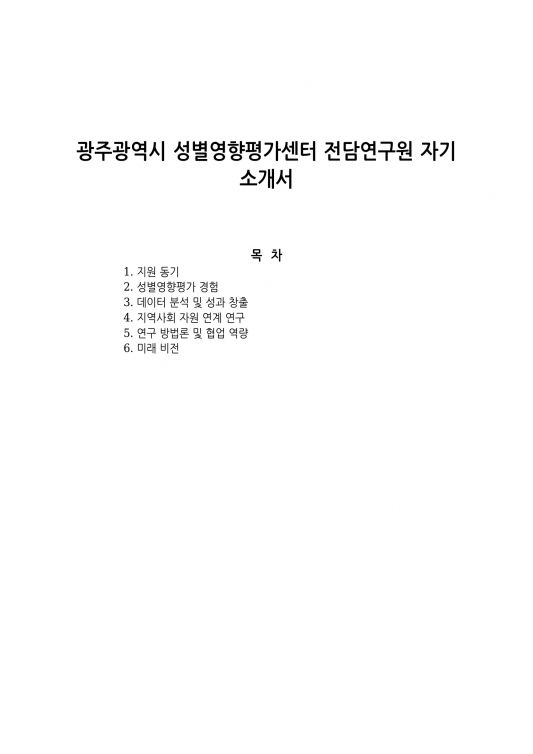 광주광역시 성별영향평가센터 전담연구원 자기소개서