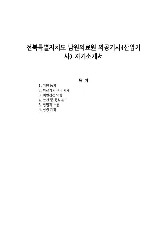 전북특별자치도 남원의료원 의공기사(산업기사) 자기소개서