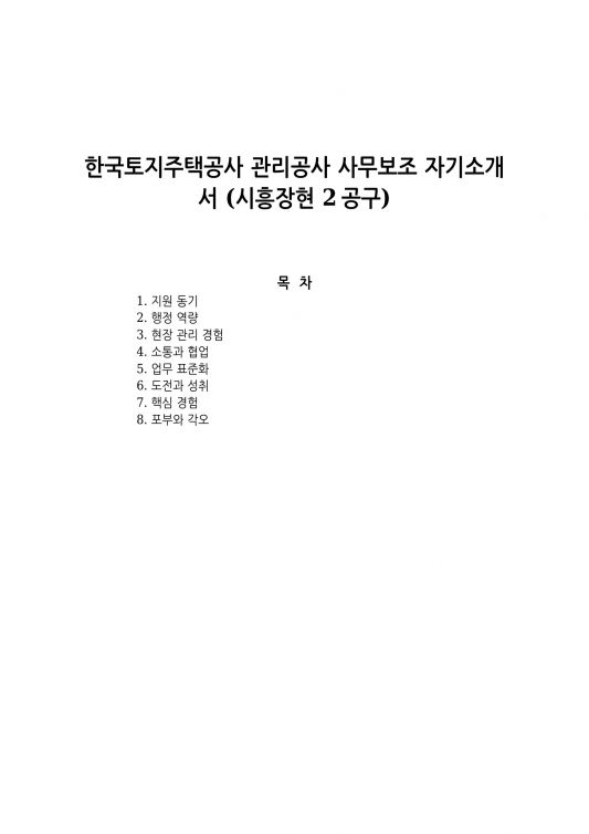 한국토지주택공사 관리공사 사무보조 자기소개서 (시흥장현 2공구)