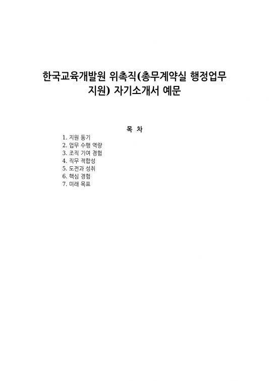 한국교육개발원 위촉직(총무계약실 행정업무 지원) 자기소개서 예문