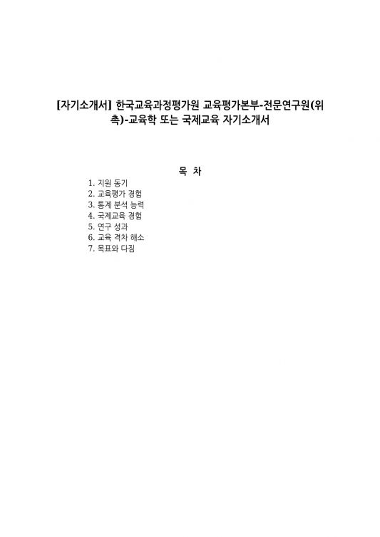 [자기소개서] 한국교육과정평가원 교육평가본부-전문연구원(위촉)-교육학 또는 국제교육 자기소개서