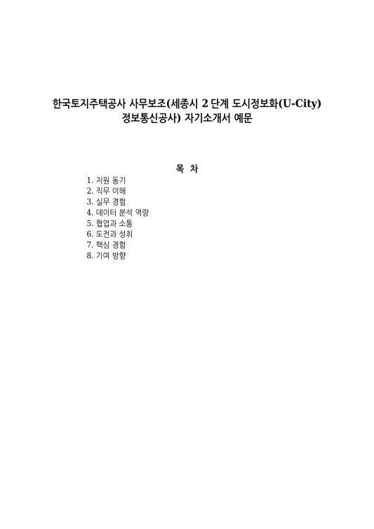 한국토지주택공사 사무보조(세종시 2단계 도시정보화(U-City)정보통신공사) 자기소개서 예문