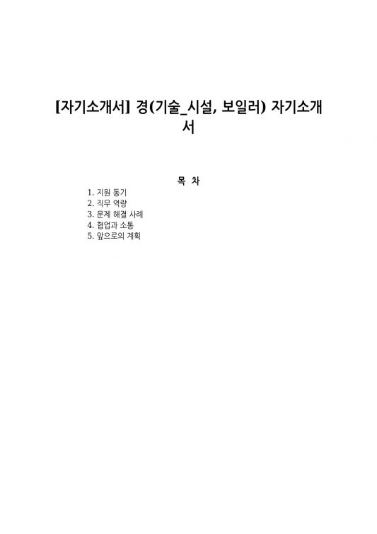 [자기소개서] 경(기술_시설, 보일러) 자기소개서