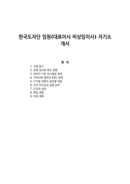 한국도자단 임원(대표이사 비상임이사) 자기소개서