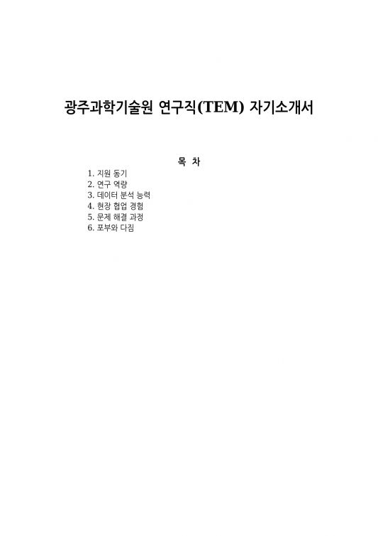 광주과학기술원 연구직(TEM) 자기소개서