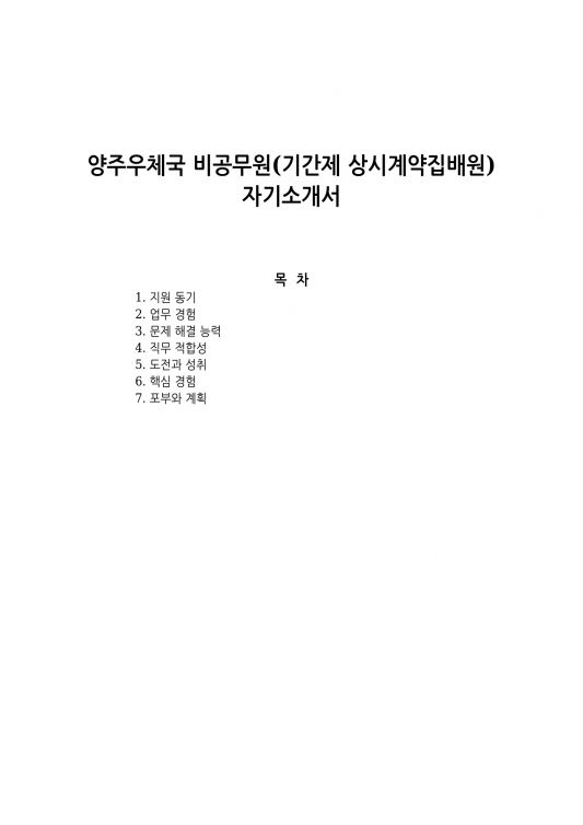 양주우체국 비공무원(기간제 상시계약집배원) 자기소개서