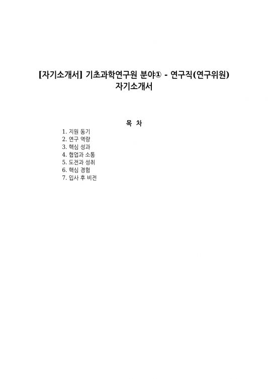 [자기소개서] 기초과학연구원 분야① - 연구직(연구위원) 자기소개서