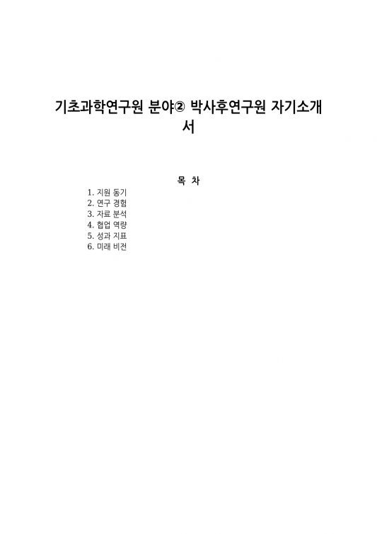 기초과학연구원 분야② 박사후연구원 자기소개서