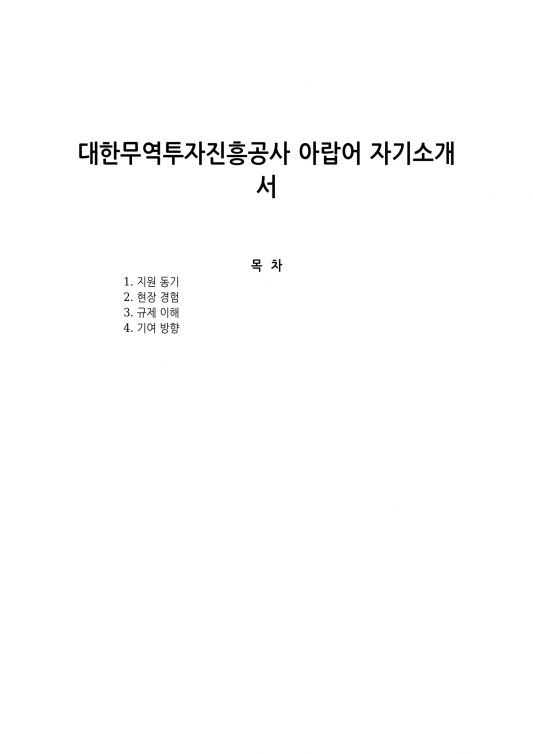 대한무역투자진흥공사 아랍어 자기소개서