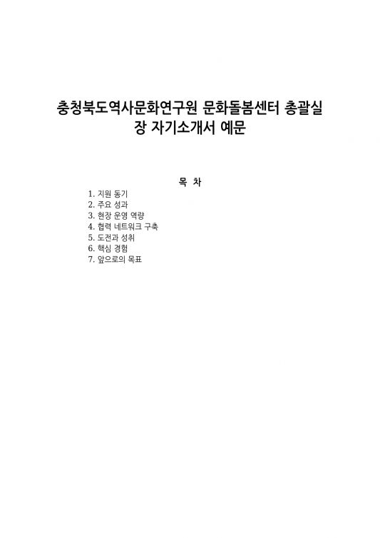충청북도역사문화연구원 문화돌봄센터 총괄실장 자기소개서 예문