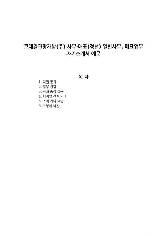 코레일관광개발(주) 사무·매표(정선) 일반사무, 매표업무 자기소개서 예문
