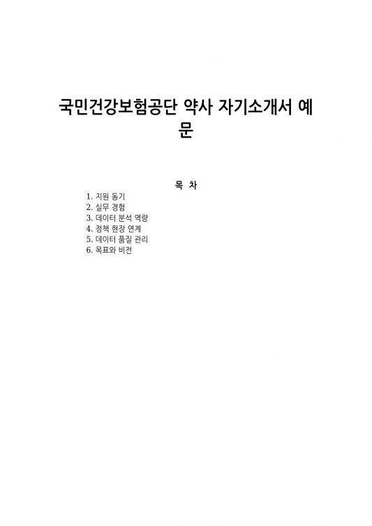 국민건강보험공단 약사 자기소개서 예문