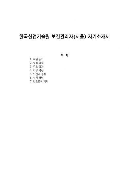한국산업기술원 보건관리자(서울) 자기소개서