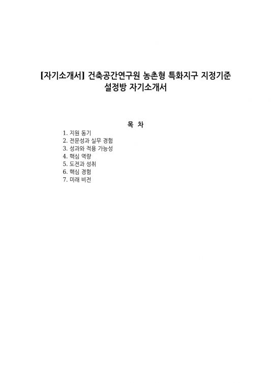 [자기소개서] 건축공간연구원 농촌형 특화지구 지정기준 설정방 자기소개서
