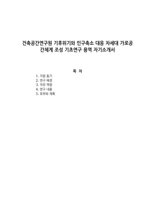 건축공간연구원 기후위기와 인구축소 대응 차세대 가로공간체계 조성 기초연구 용역 자기소개서