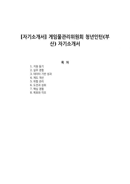 [자기소개서] 게임물관리위원회 청년인턴(부산) 자기소개서