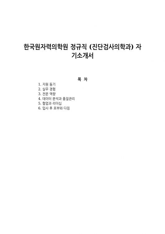 한국원자력의학원 정규직 (진단검사의학과) 자기소개서