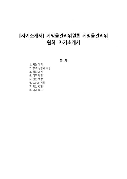 [자기소개서] 게임물관리위원회 게임물관리위원회 자기소개서