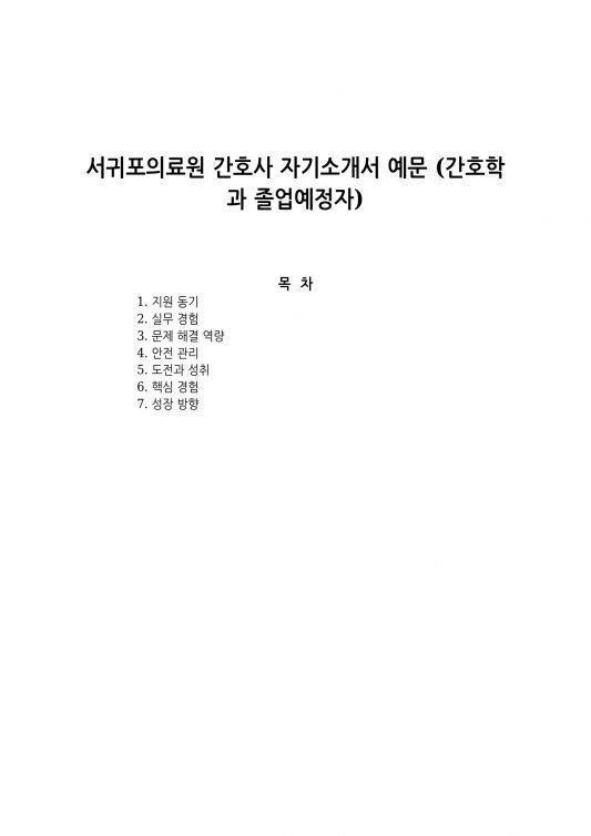 서귀포의료원 간호사 자기소개서 예문 (간호학과 졸업예정자)