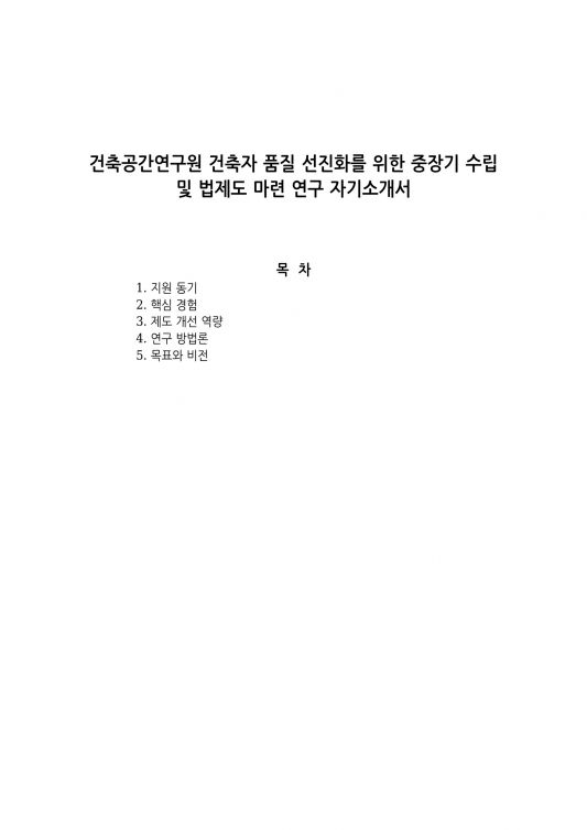 건축공간연구원 건축자 품질 선진화를 위한 중장기 수립 및 법제도 마련 연구 자기소개서