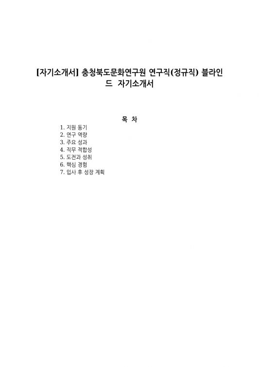 [자기소개서] 충청북도문화연구원 연구직(정규직) 블라인드 자기소개서