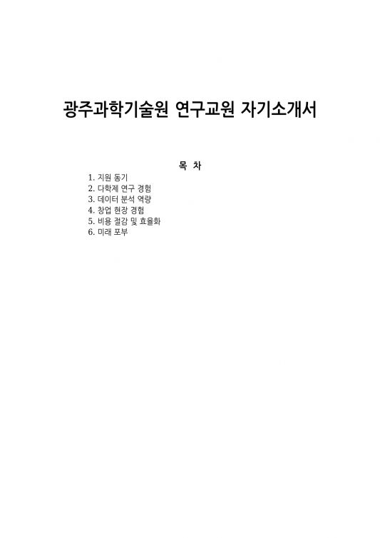 광주과학기술원 연구교원 자기소개서