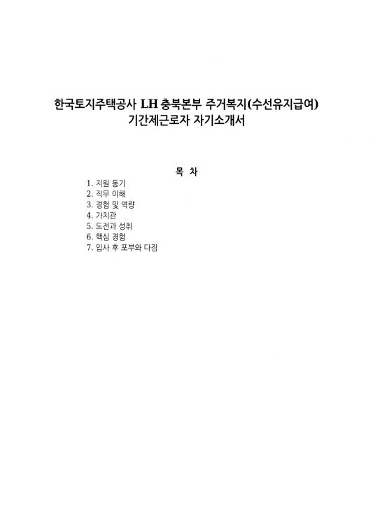 한국토지주택공사 LH충북본부 주거복지(수선유지급여) 기간제근로자 자기소개서