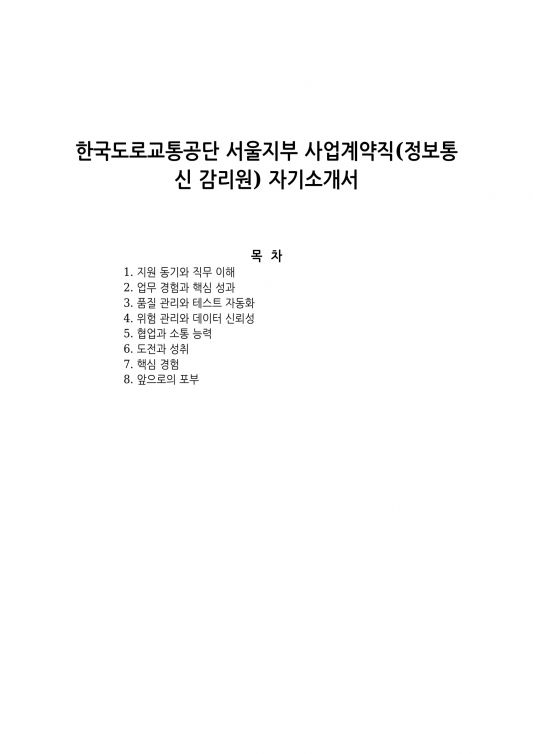 한국도로교통공단 서울지부 사업계약직(정보통신 감리원) 자기소개서