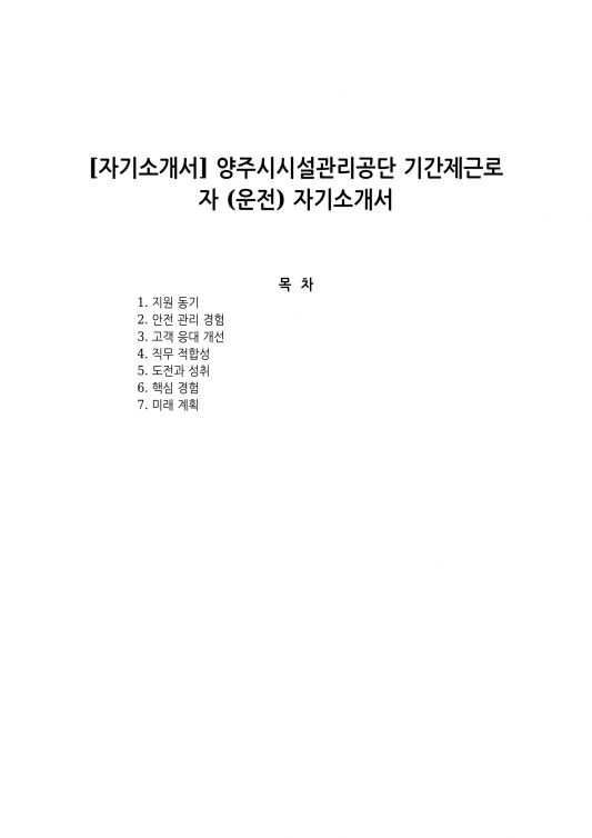 [자기소개서] 양주시시설관리공단 기간제근로자 (운전) 자기소개서