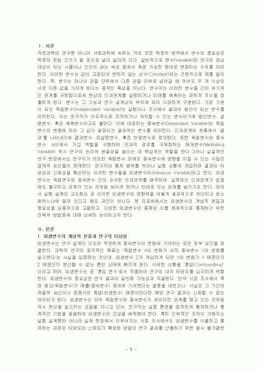시장조사론-외생변수란 무엇이며, 왜 문제가 되는지 강의내용을 중심으로 작성하시오