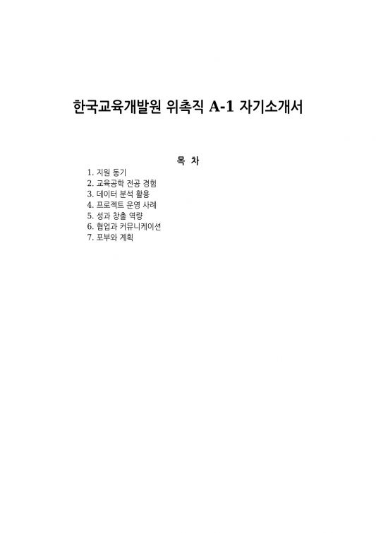 한국교육개발원 위촉직 A-1 자기소개서