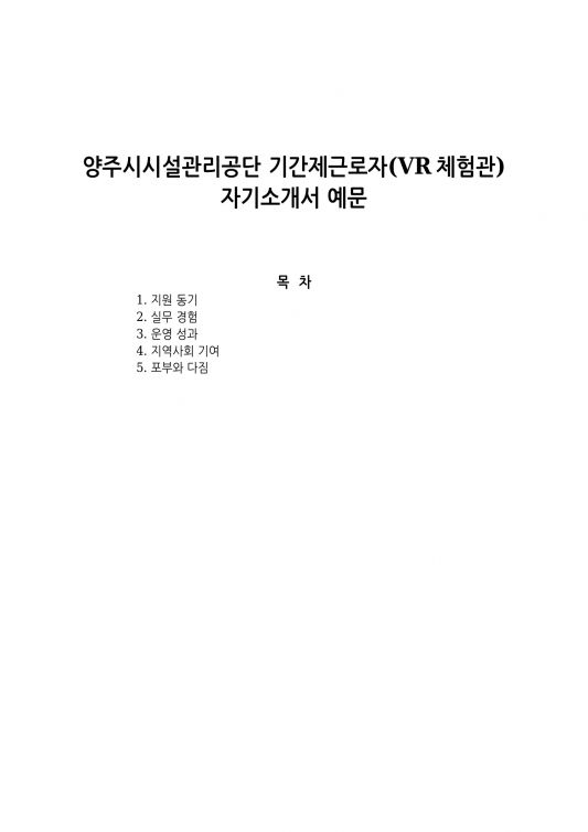 양주시시설관리공단 기간제근로자(VR체험관) 자기소개서 예문