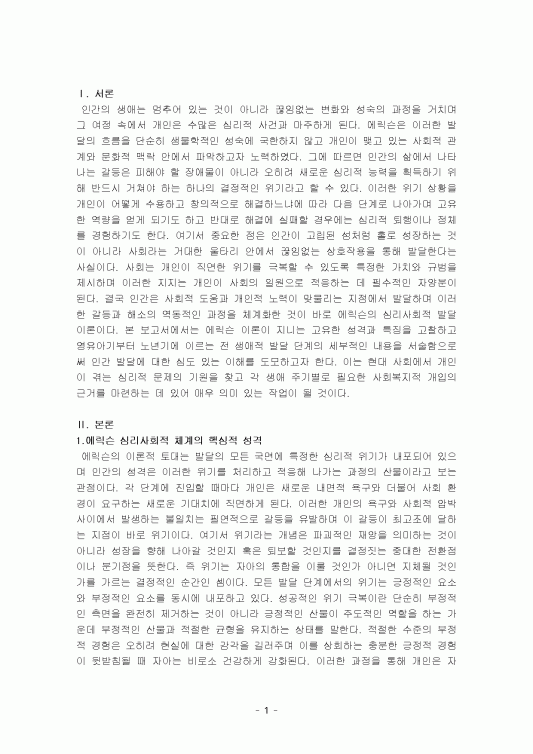 아동발달-에릭슨의 심리사회적 이론의 특징과 각 단계별 핵심 내용을 서술하시오