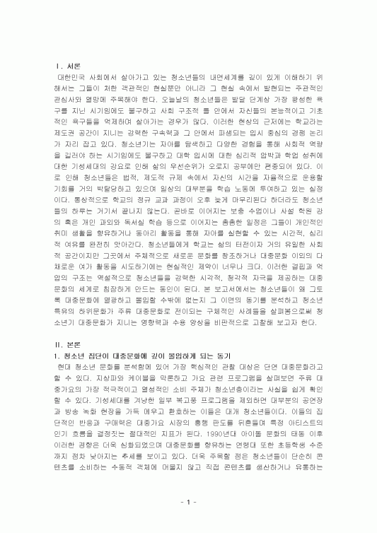 청소년문화-대중문화가 청소년문화에 미치는 영향을 구체적인 예를 통해 논하시오