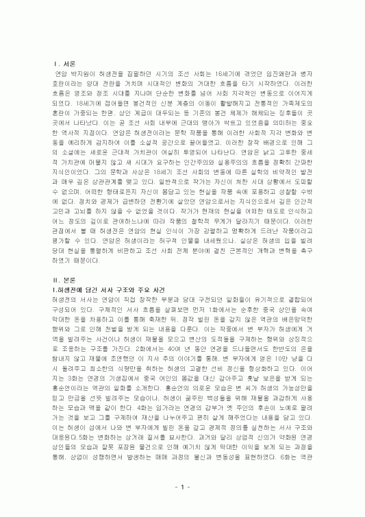 한국문학개론-박지원(朴趾源, 1737~1805), 허생전(許生傳)의 줄거리를 정리하고 감상을 서술하시오