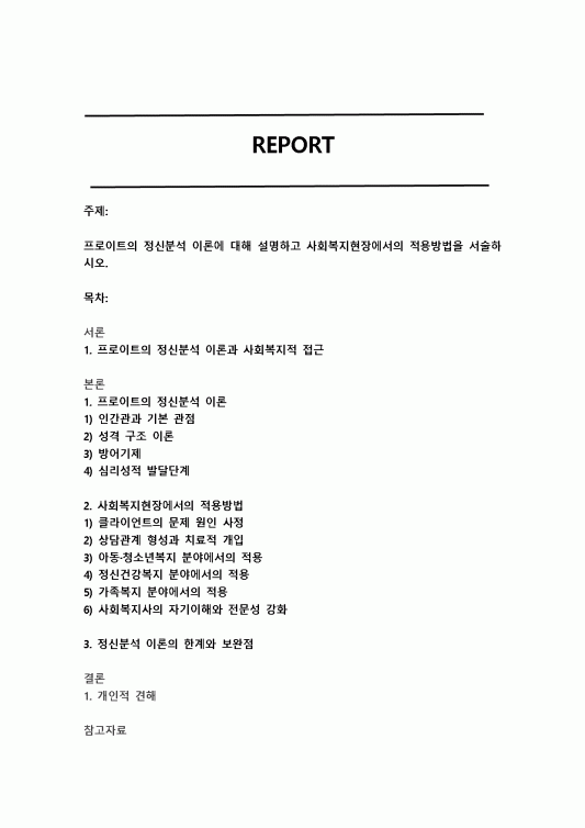 프로이트의 정신분석 이론에 대해 설명하고 사회복지현장에서의 적용방법을 서술하시오.